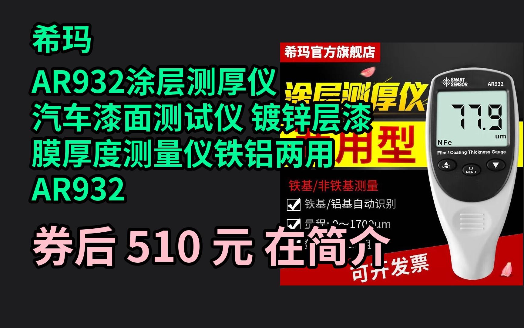 618优惠 希玛AR932涂层测厚仪 汽车漆面测试仪 镀锌层漆膜厚度测量...
