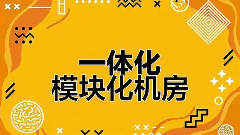 模块化机房:像搭积木一样轻松建设