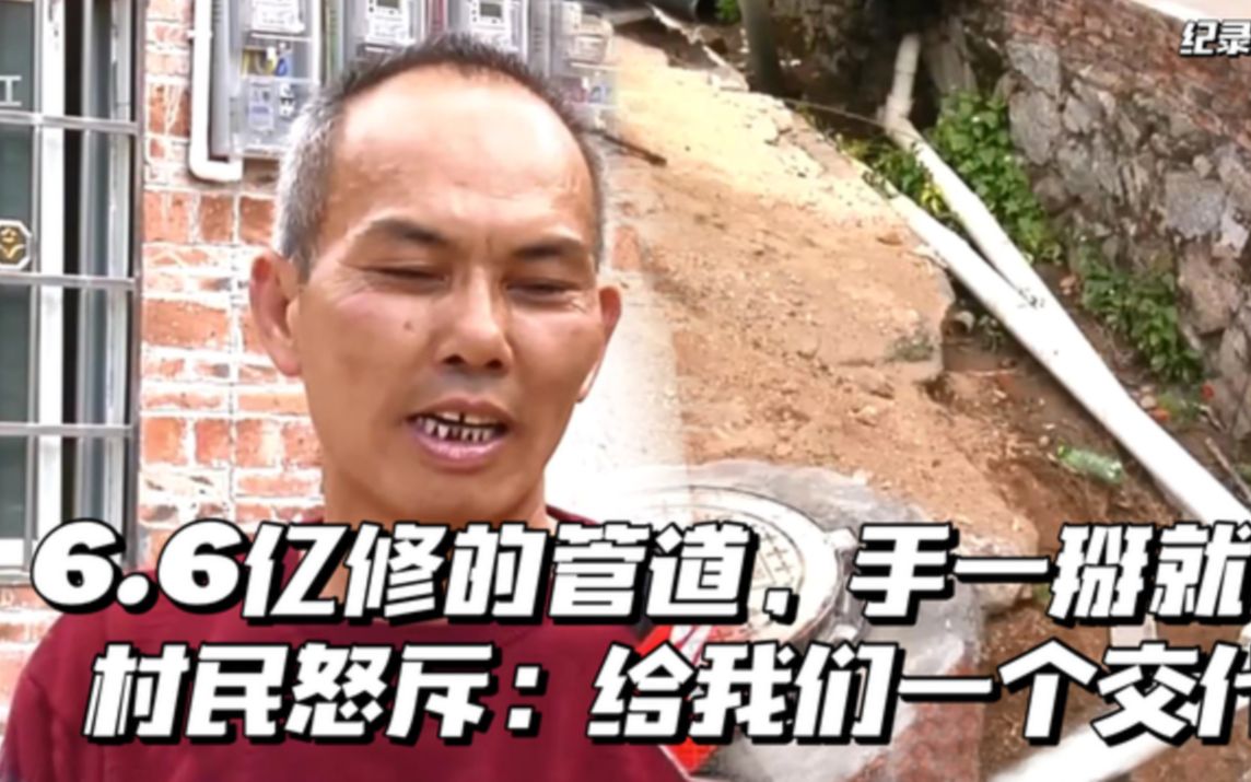 6.6亿修的管道,手一掰就碎,村民怒斥:给我们一个交代!