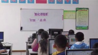 《美化课程表》教学视频