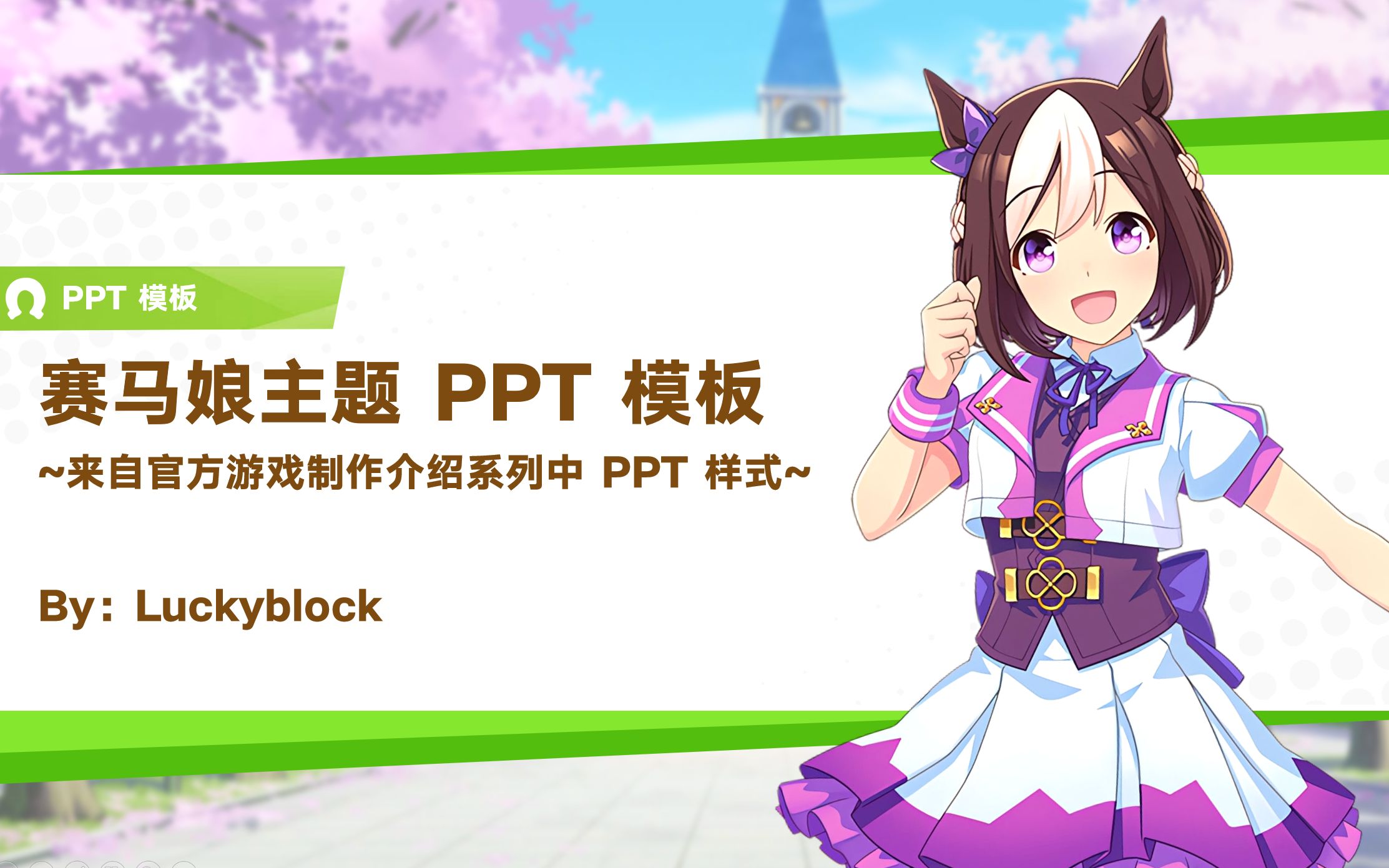 【赛马娘】赛马娘主题 PPT 模板