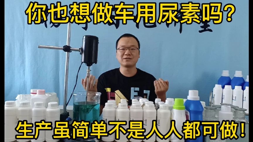 车用尿素配方技术好学,生产工艺简单,确不是人人都可做!