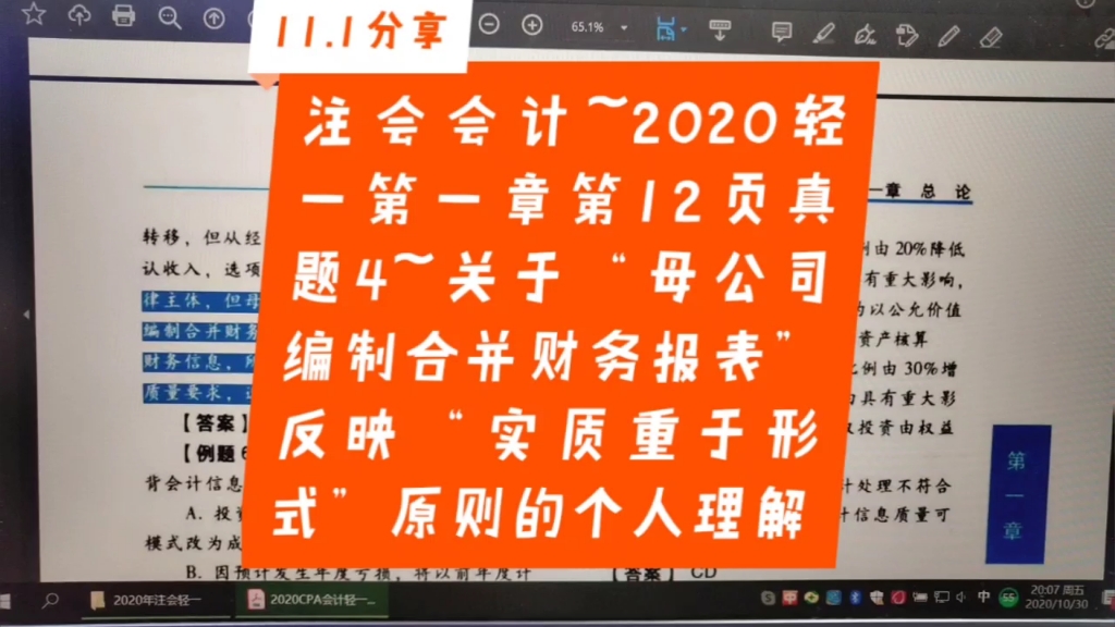11.1注会会计~2020轻一第一章第12页真题4~关于“母公司编制合并...
