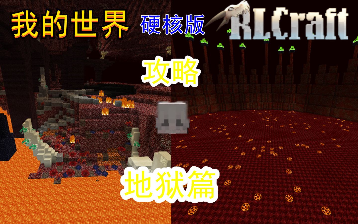 我的世界RLCraft硬核版 地狱攻略篇