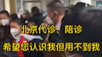 北京同仁医院代问排队中!