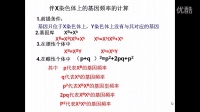 伴x染色体上基因频率的计算(王国庆)