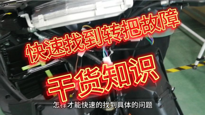 电动车快速查找转把故障的方法