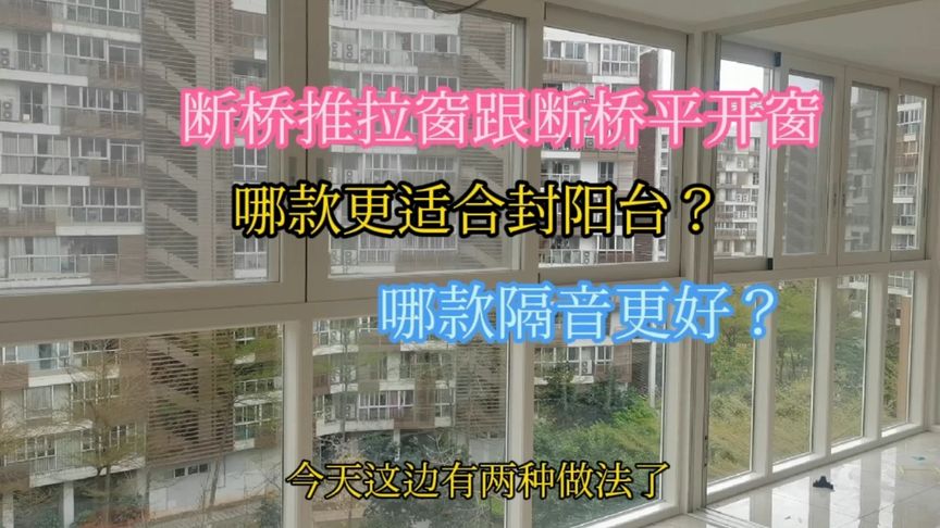 断桥铝推拉窗跟断桥平开窗,哪款更适合封阳台?哪款隔音更好?