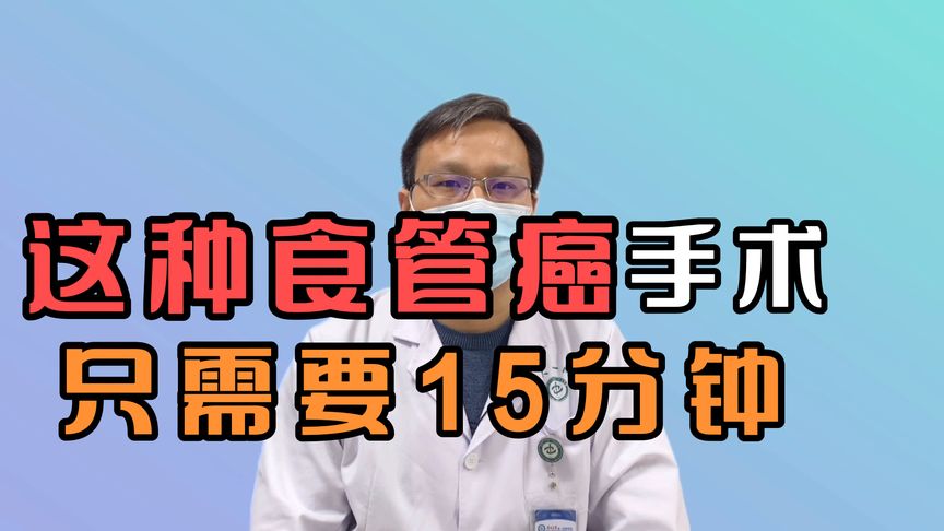 食管癌患者2个月未正常饮食,经过15分钟手术后,能正常吞咽