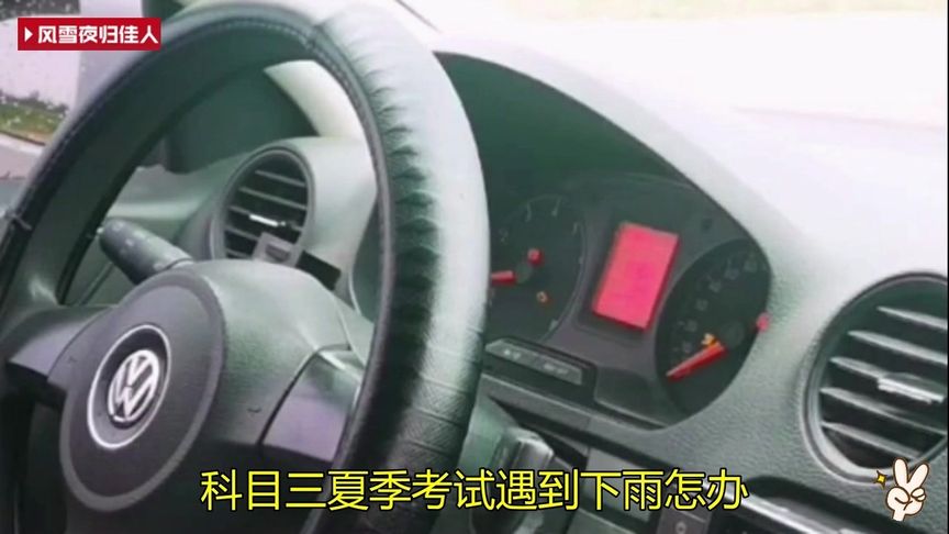 科目三夏季考试遇到下雨怎办?别紧张雨刮不在考试范围内随便用!
