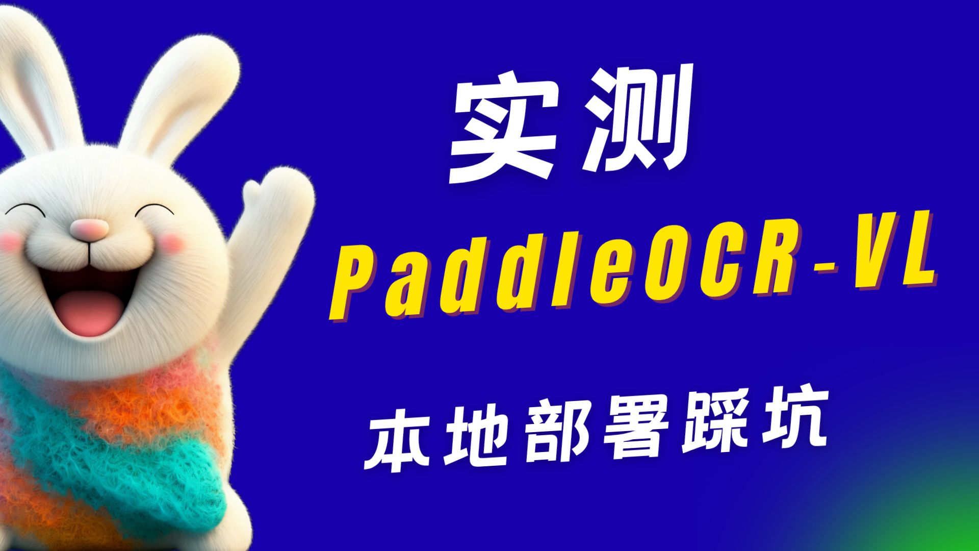 实测 PaddleOCR‑VL:文档OCR天花板?真实场景测评 + 本地部署踩坑