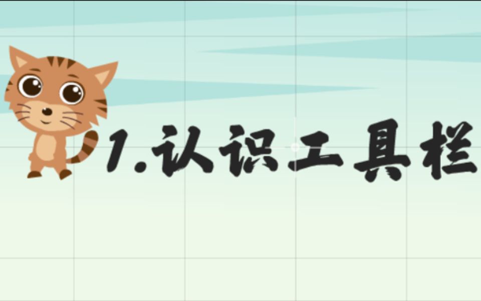 【图形化编程】1.认识工具栏