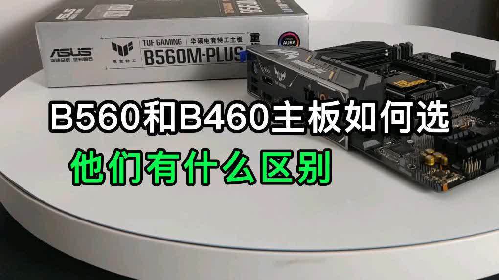 主板B560和B460有什么区别,如何选?