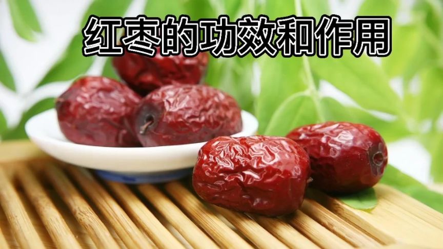 红枣的功效和作用