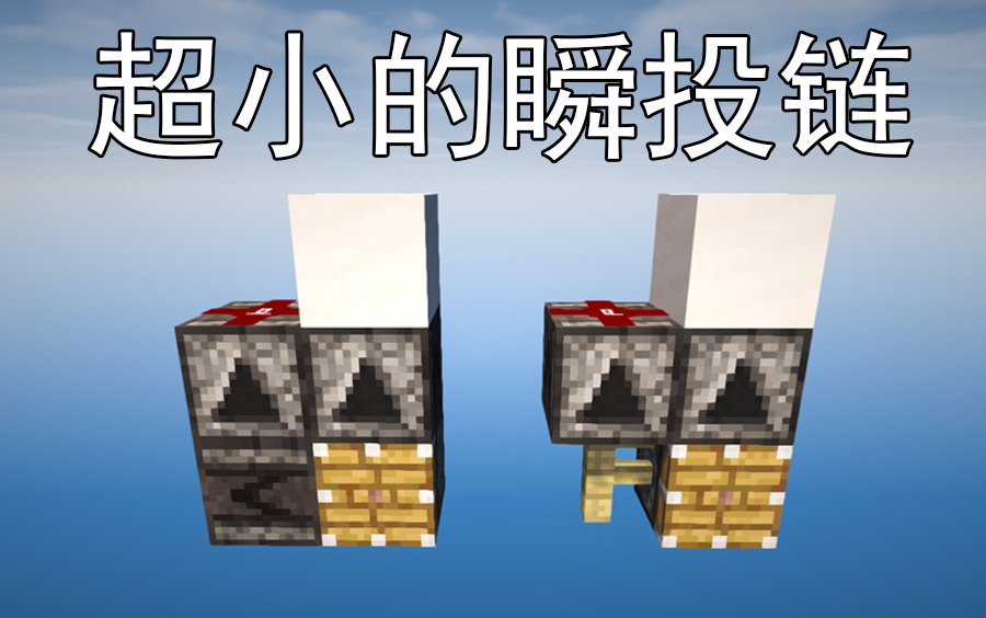 【MC】超小的瞬投链、无延迟投掷器链