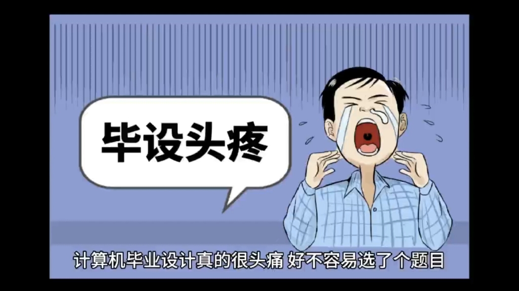 计算机毕业设计很头疼,怎么才能顺利通过毕业设计啊!