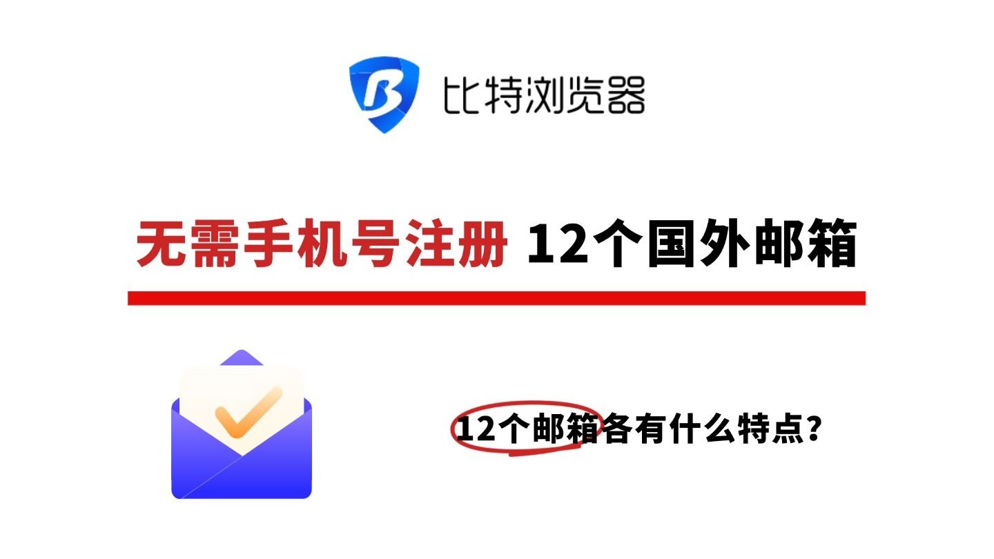 无需手机号注册的12个国外邮箱,各有什么特点?