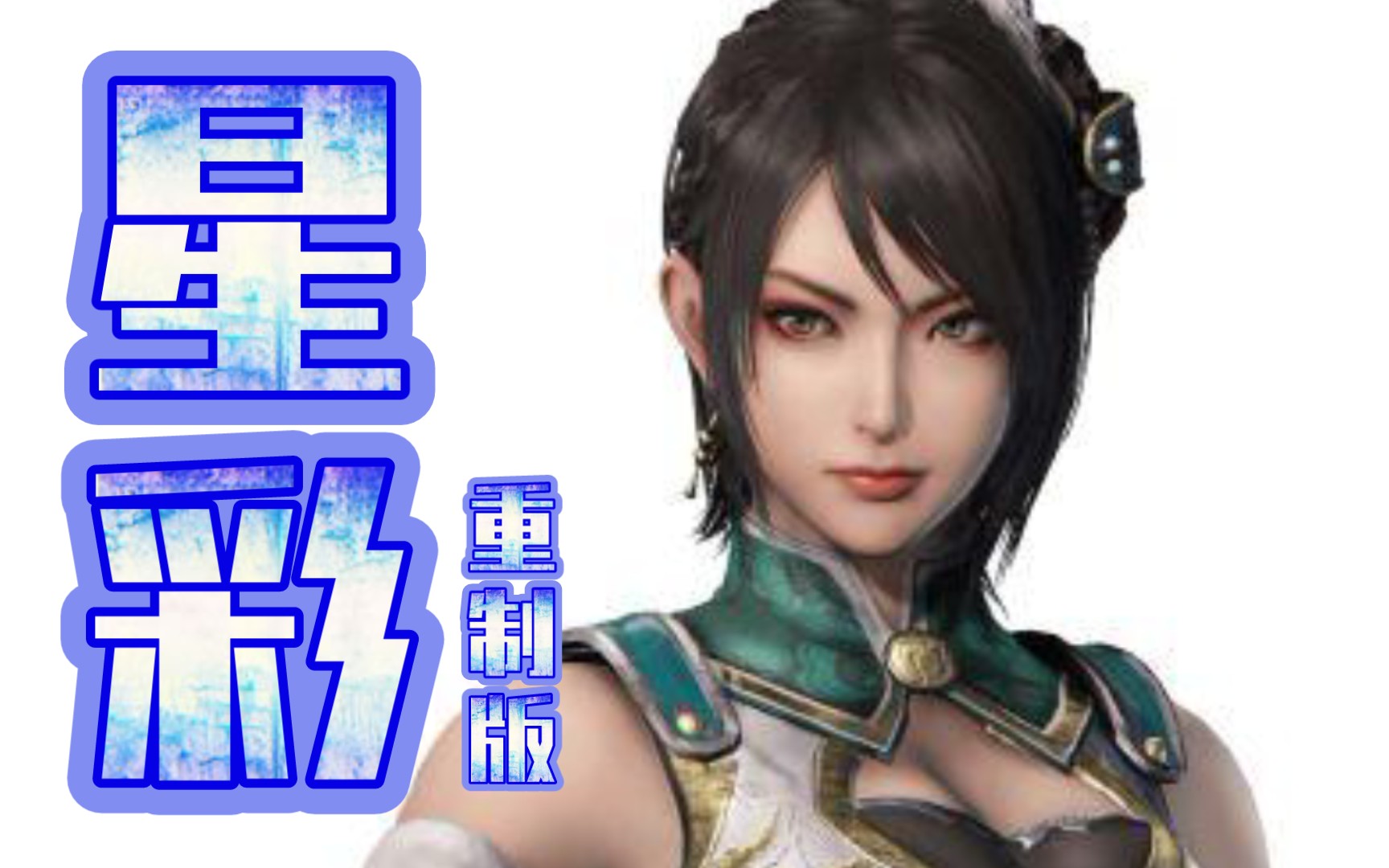 星彩_真三国无双4修罗模式统一战三禁全灭(重制版)