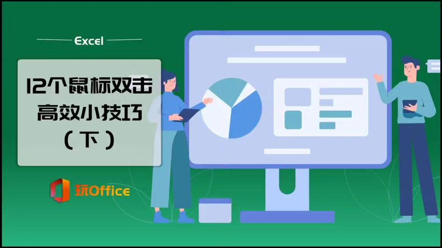 Excel中12个双击鼠标的高效应用(下)来了。 #excel技巧