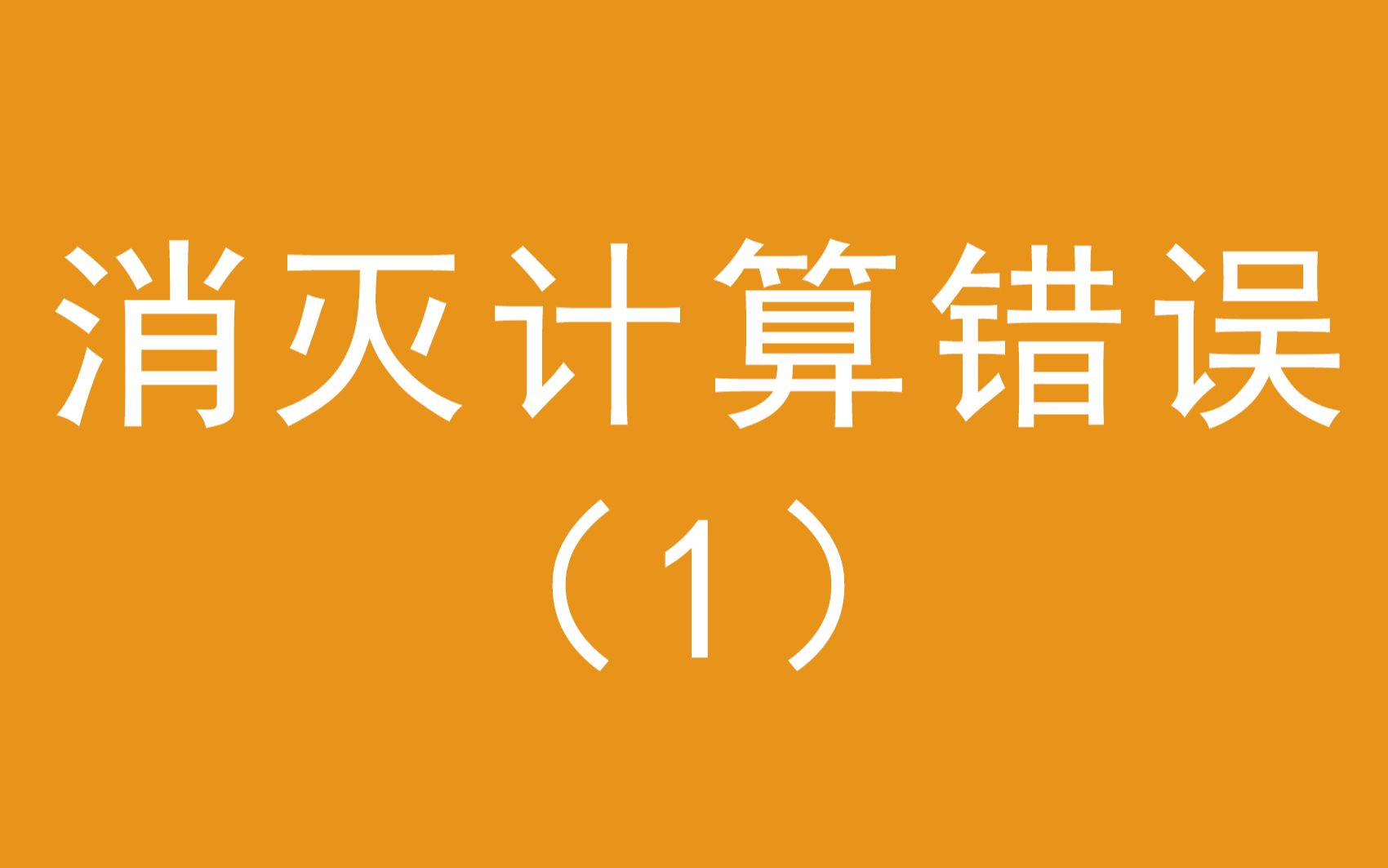 【闻彬】如何将计算准确率提高到100%【1】