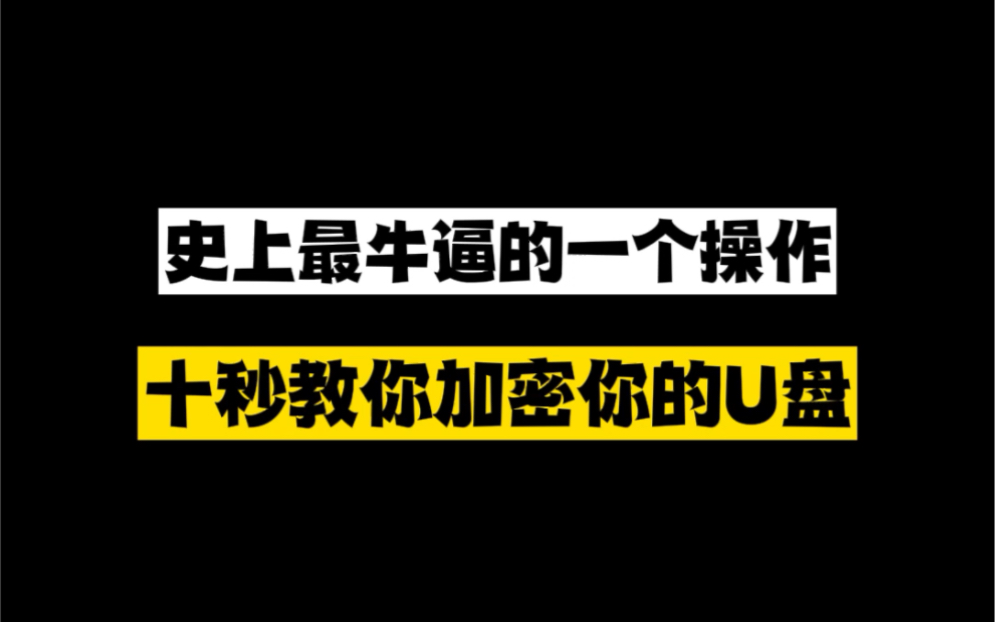 U盘里的重要文件太多害怕被别人偷偷查看,教你一招十秒加密你的U盘