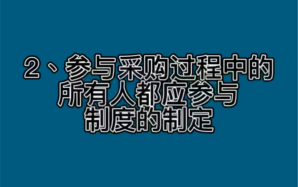 采购制度的建设的3个方面:2、参与采购过程中的所有人都应参与制度...