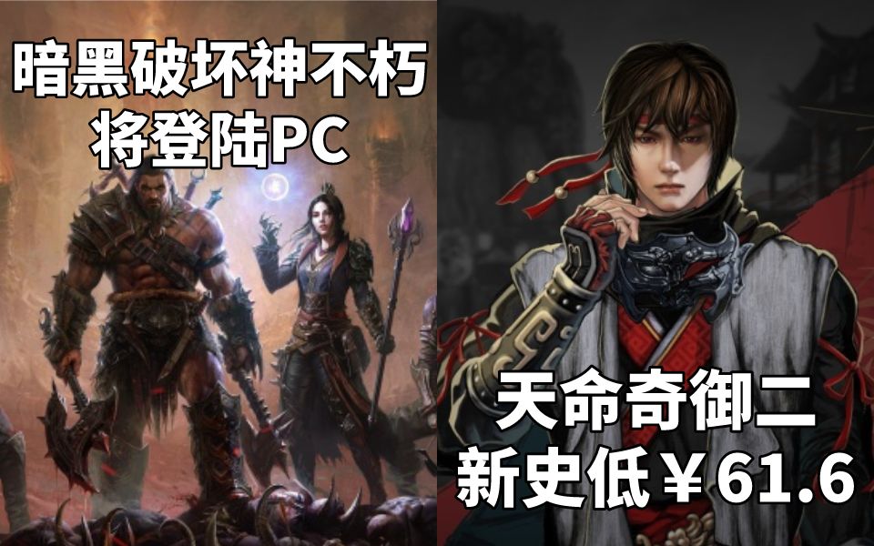 【STEAM每日情报】暗黑破坏神:不朽将登陆PC平台+武侠RPG《天命...