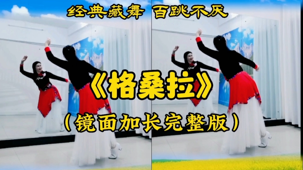 优美藏舞《格桑拉》镜面加长完整版,舞出美丽舞出健康和快乐