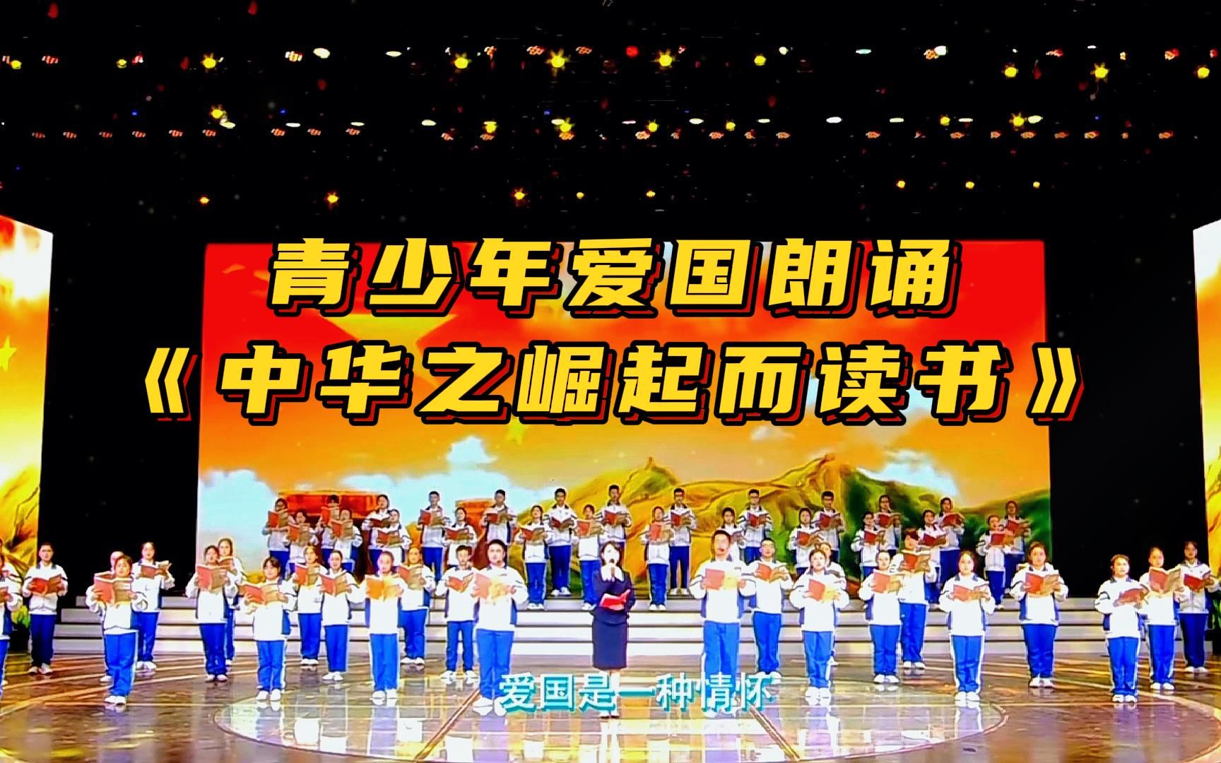 青少年朗诵《中华之崛起而读书》元旦新年节目,少儿语言口才朗读,高...