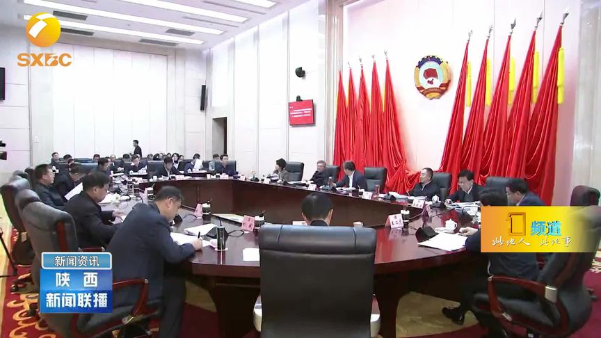 韩勇主持召开陕西省政协十二届二十次主席会议
