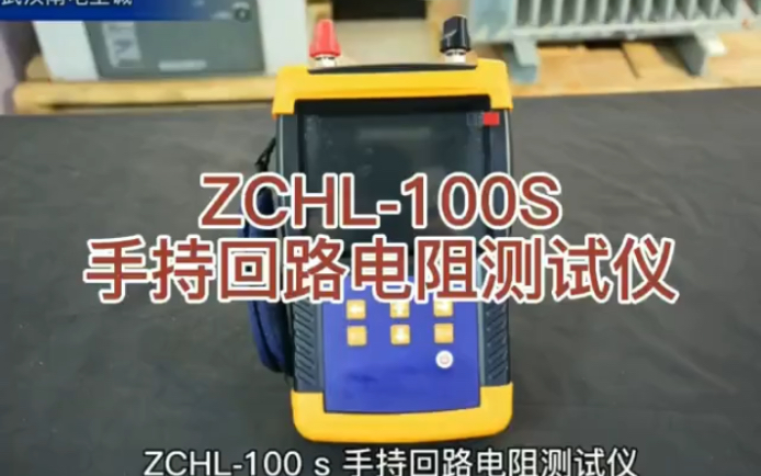 手持回路电阻测试仪,ZCHL-100s