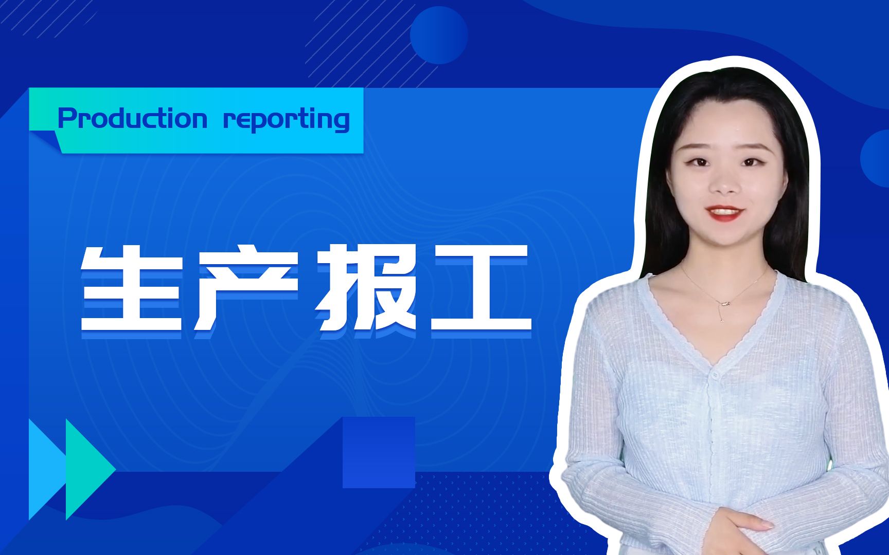 MES场景应用介绍(10):生产报工