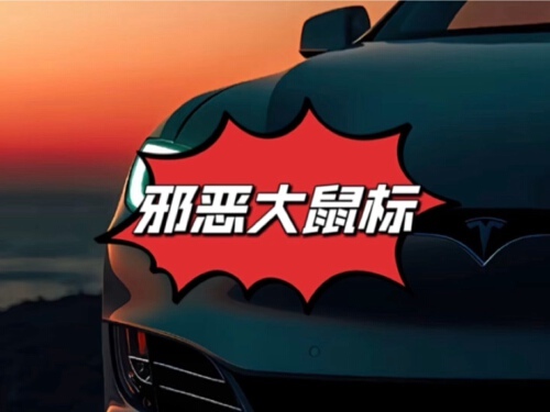 "好一个马路判官邪恶大鼠标"