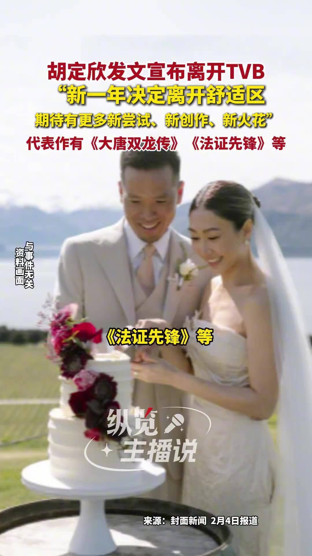 胡定欣发文宣布离开TVB:新一年决定离开舒适区