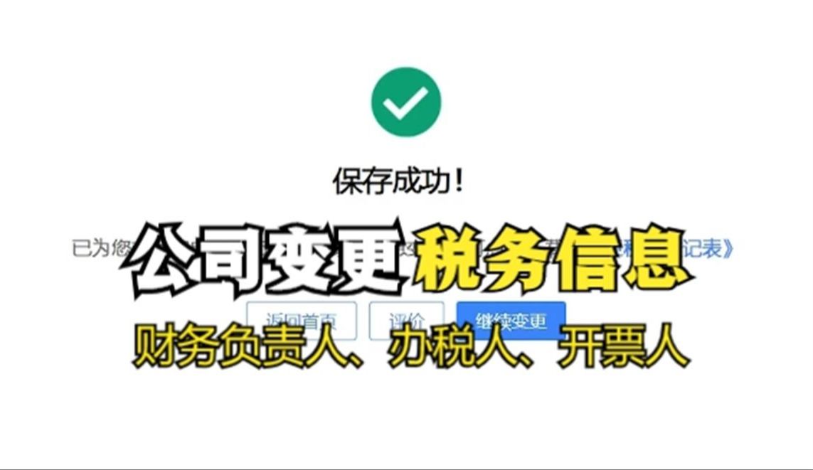 公司变更财务负责人、办税人、开票人,新电子税务局,视频教程