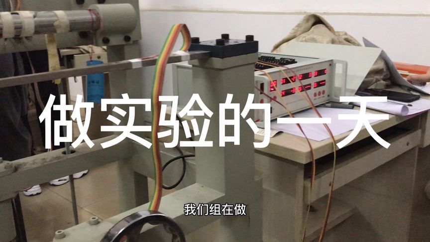 大一第一次做实验,装线、测数据、记录要自己做。一起来看看吧