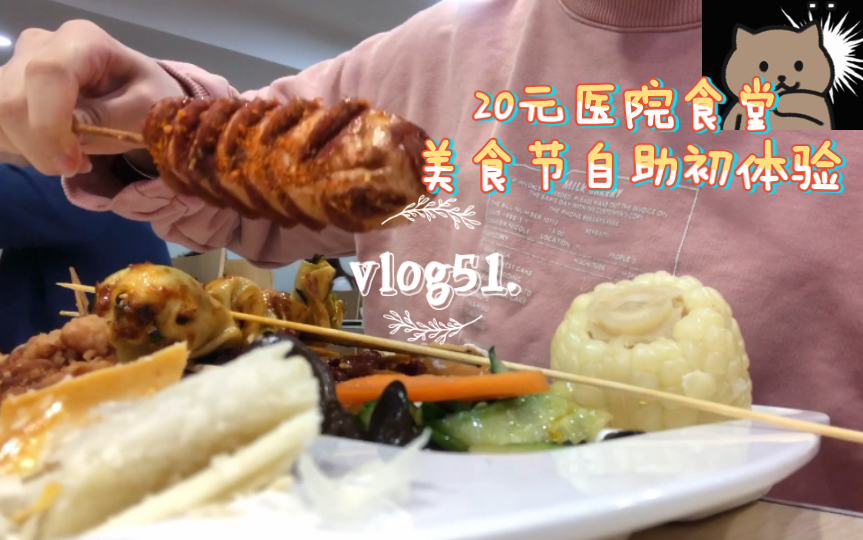 vlog51.|医学生实习生活记录|医院食堂美食节|和朋友见面|健身|健康饮食...