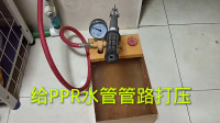 工地水工分享,用手动打压泵对PPR水管管路打压的方法,快去看看吧