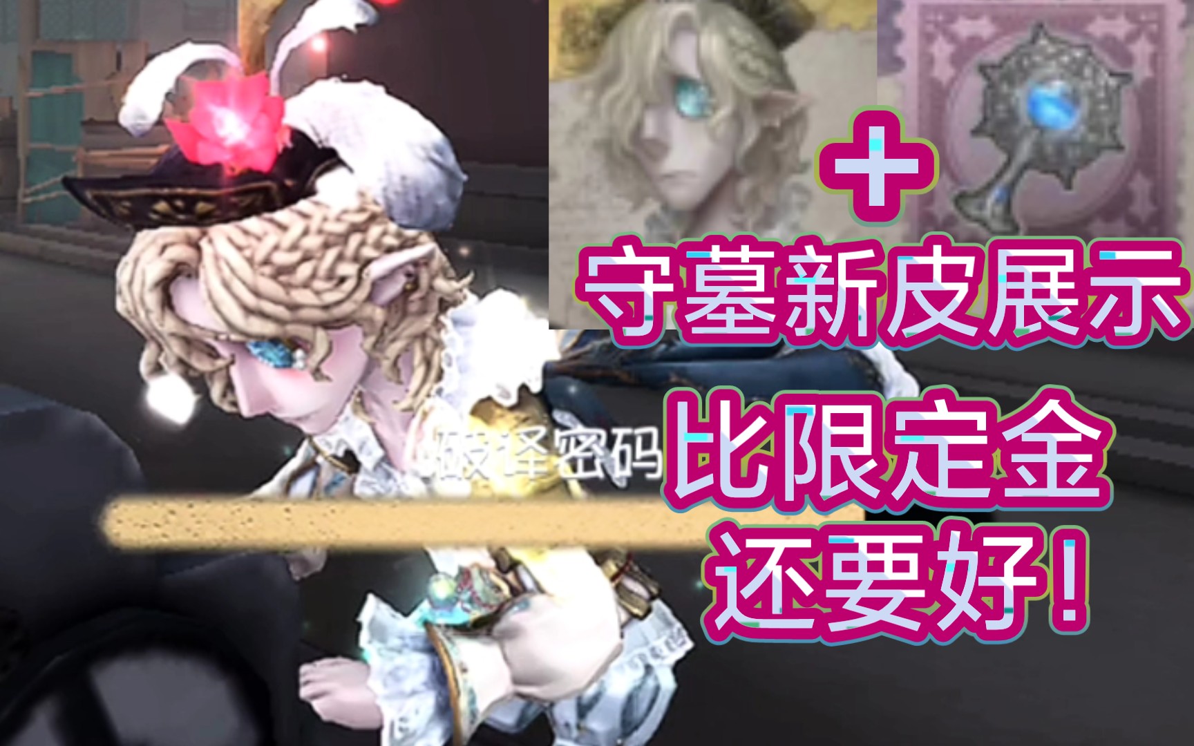 【第五人格】效果比限定金还要好! 守墓人新金皮实战展示!_手机游戏...