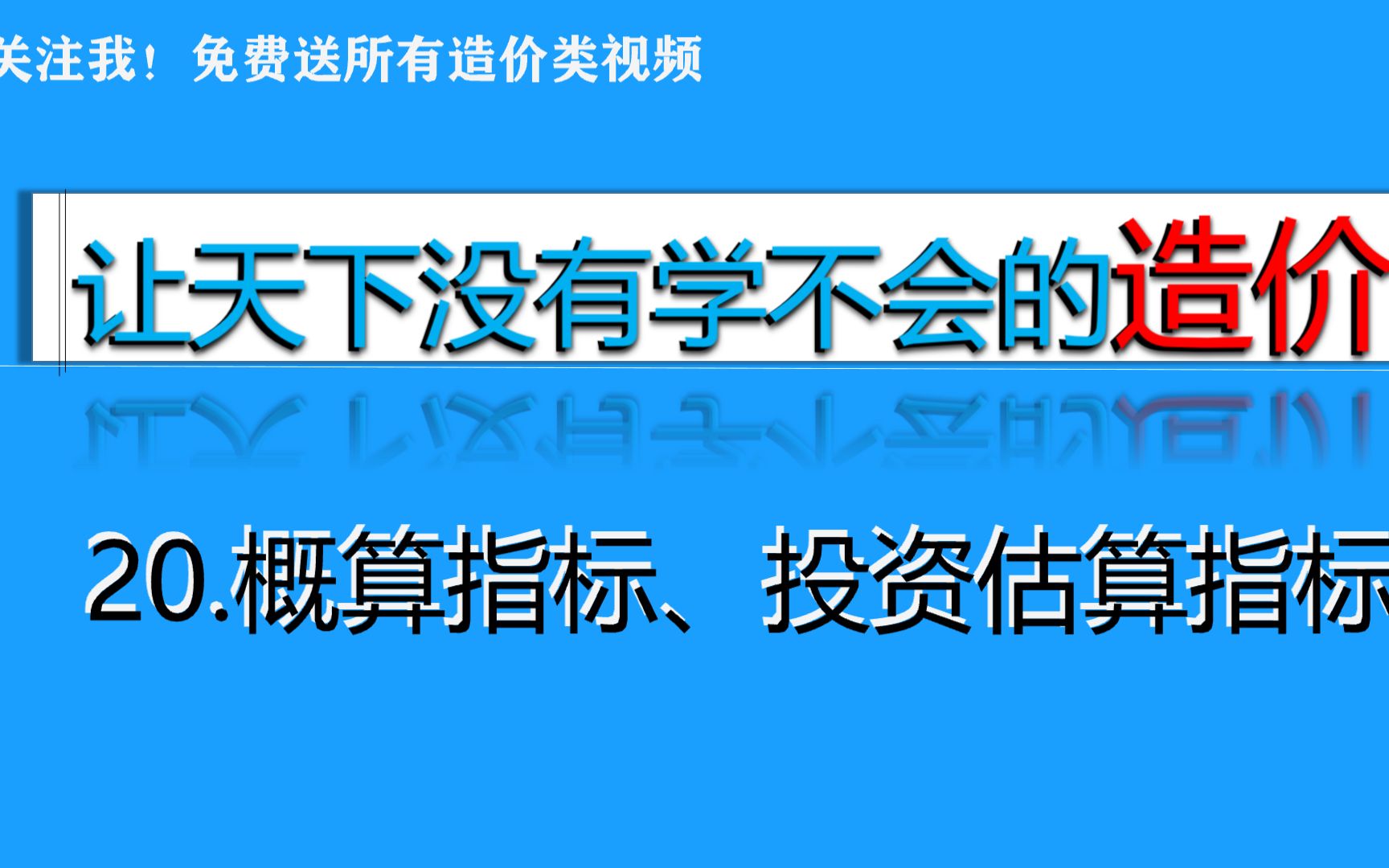 让天下没有学不会的造价丨20.概算指标、投资估算指标