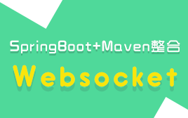 【小滴课堂】websocket入门到实战视频教程