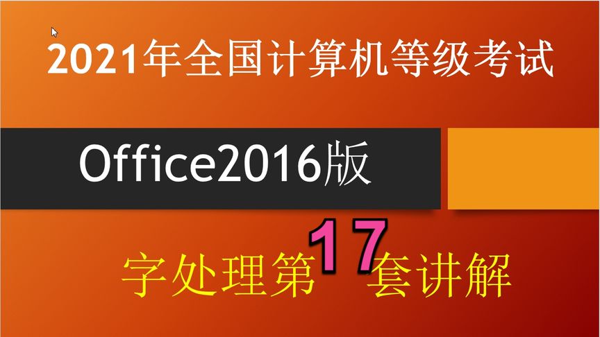 全国计算机等级考试一级2016版字处理第17套讲解