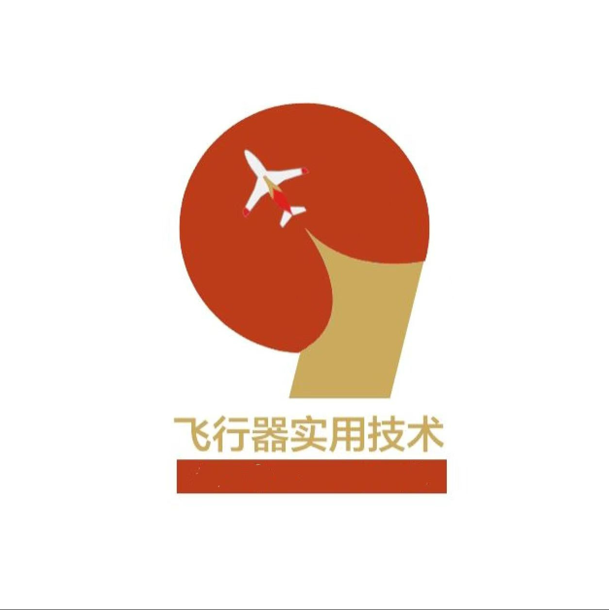 飞行器实用技术 