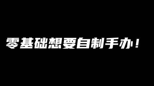 零基础想要自制手办不会做模型看完这个视频就够!