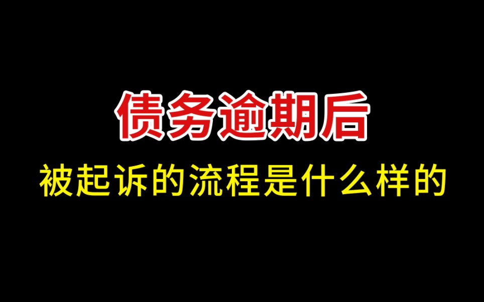 负债逾期后,被起诉的流程是怎样的?