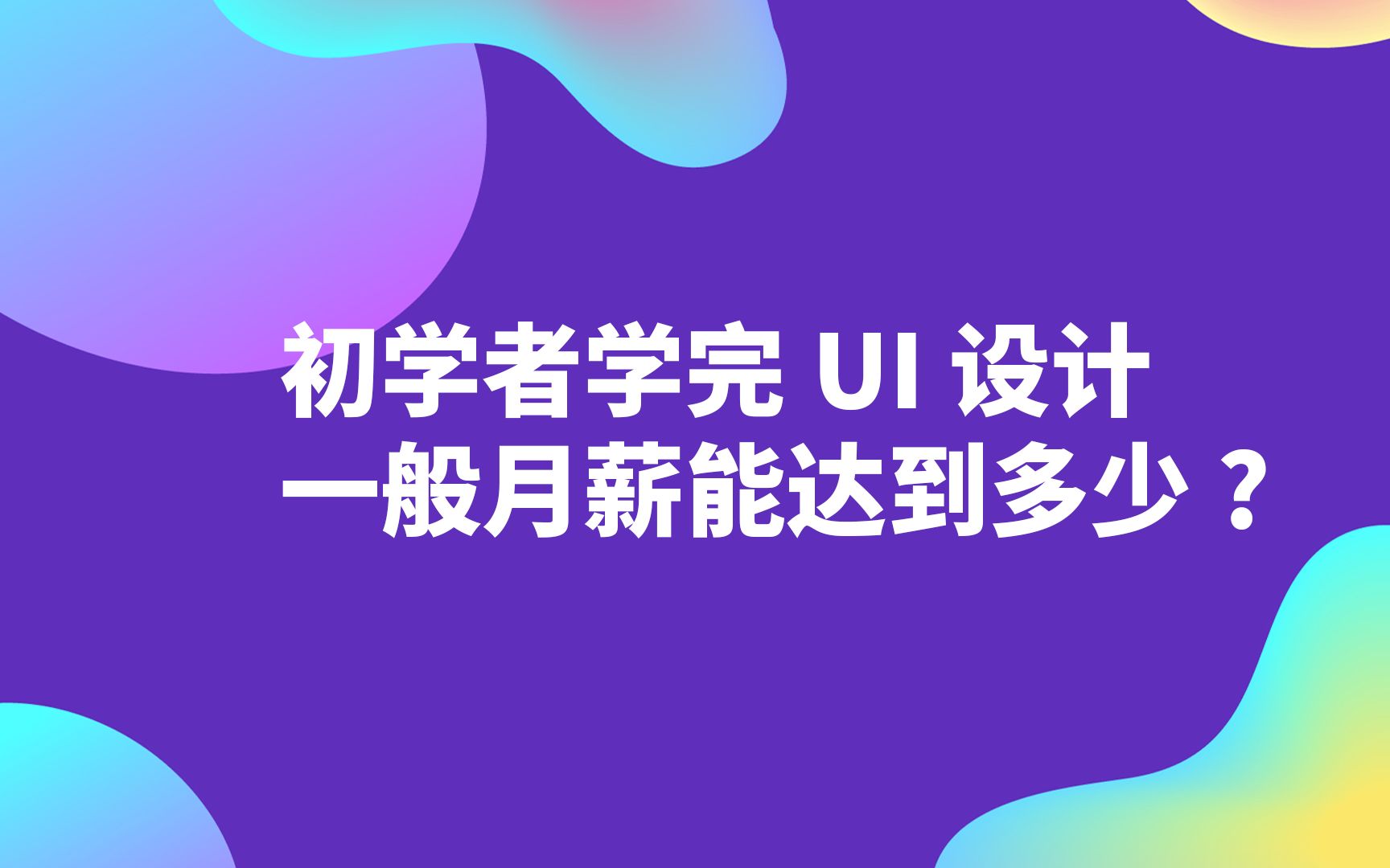 初学者学完UI设计一般月薪能达多少?