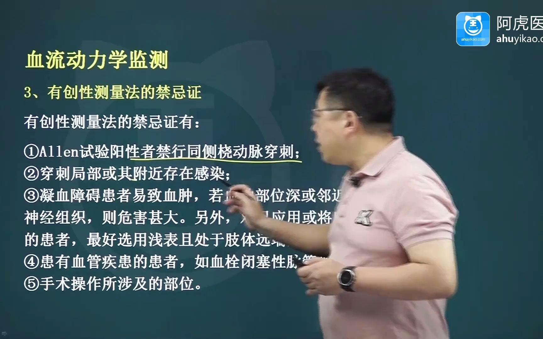 2022年阿虎医考疼痛学副高正高考试视频精讲 血流动力学监测01