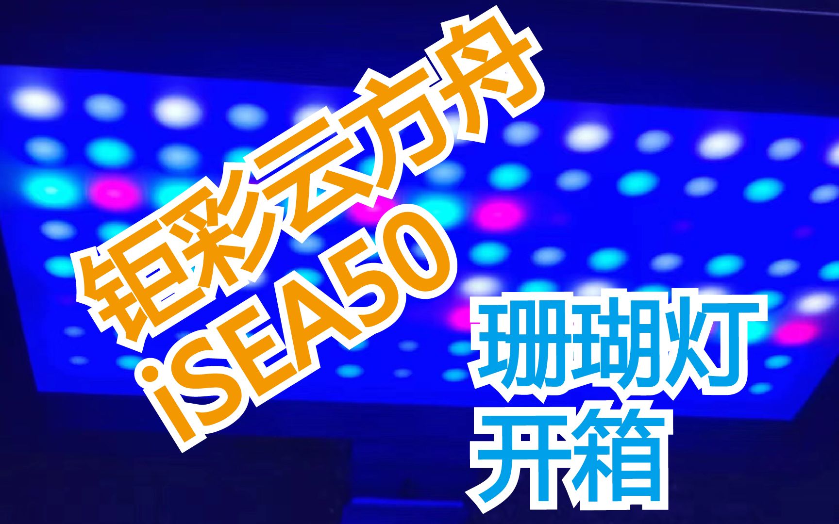 钜彩云方舟iSEA50海缸灯开箱,LED模仿T5灯管?