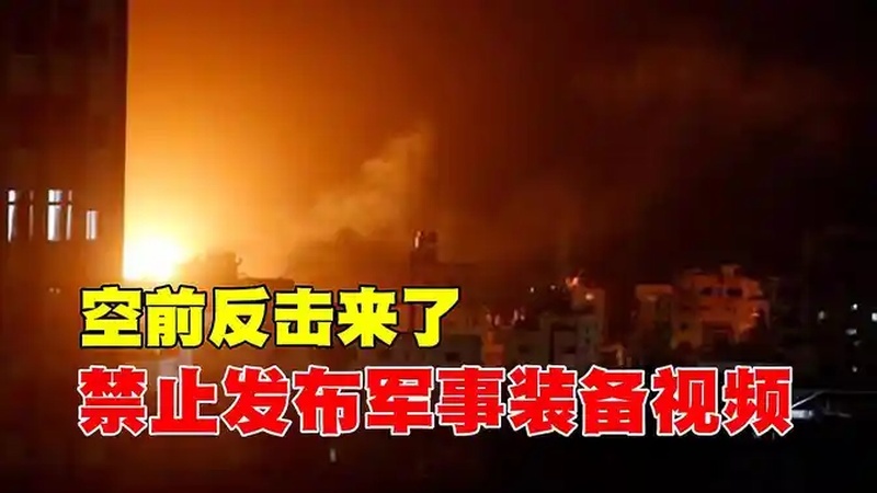 空前反击来了!伊朗军方:禁止任何人发布军事装备调动视频和图片