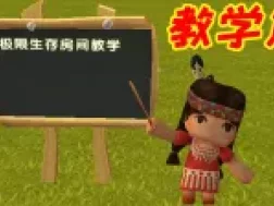 迷你世界小乾家的妮妮 第99集 妮妮的极限生存教学篇,教你们怎么开...